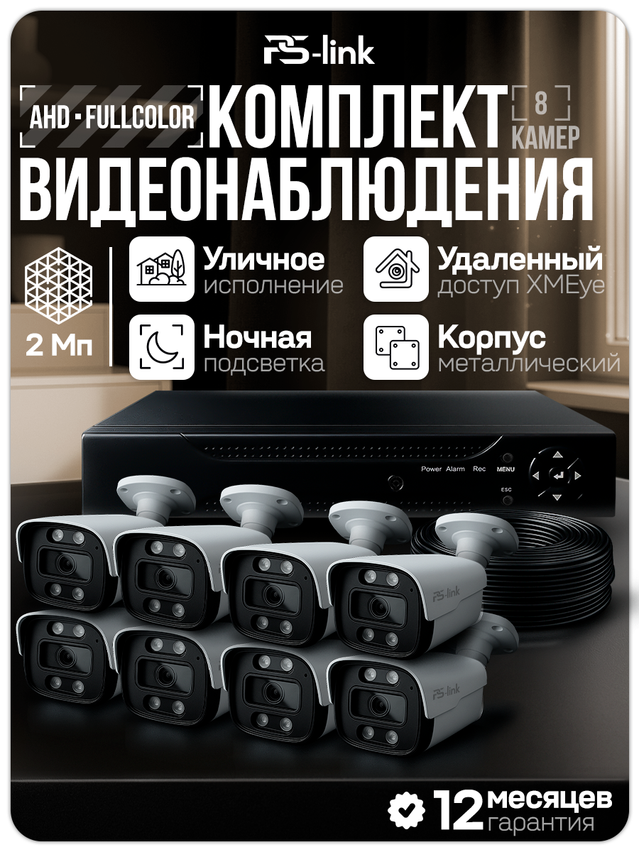 Комплект видеонаблюдения AHD PS-link KIT-C208HDC 8 уличных 2Мп FullColor камер