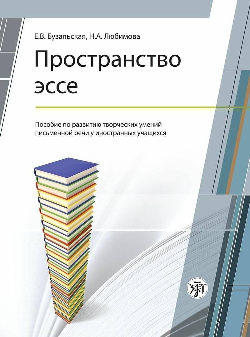 Книга "Пространство эссе. Пособие по развитию творческих умений письменной речи у иностранных учащихся."