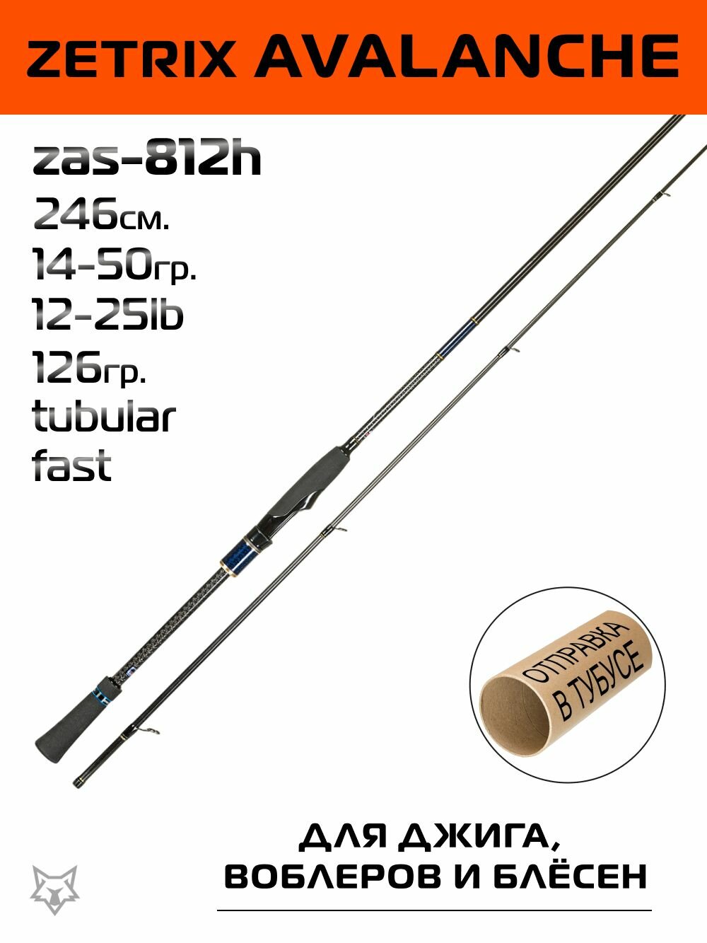 Спиннинг Zetrix Avalanche 246см. 14-50гр. 126гр. fast / ZAS-812H