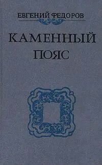 Каменный пояс. В трех томах. Том 2