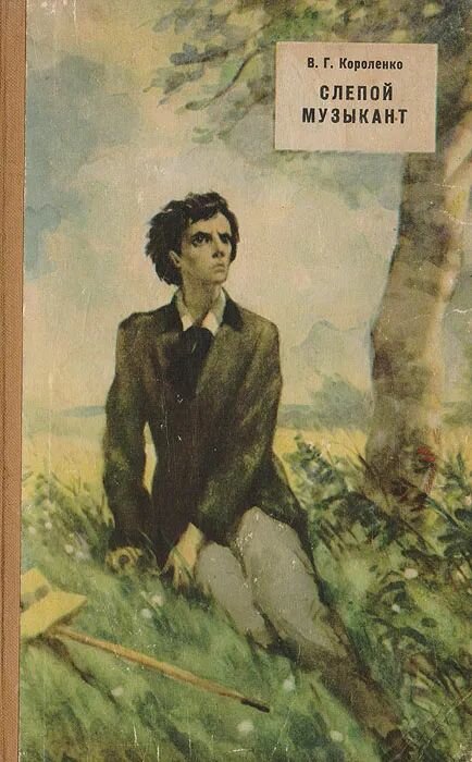 Слепой Музыкант