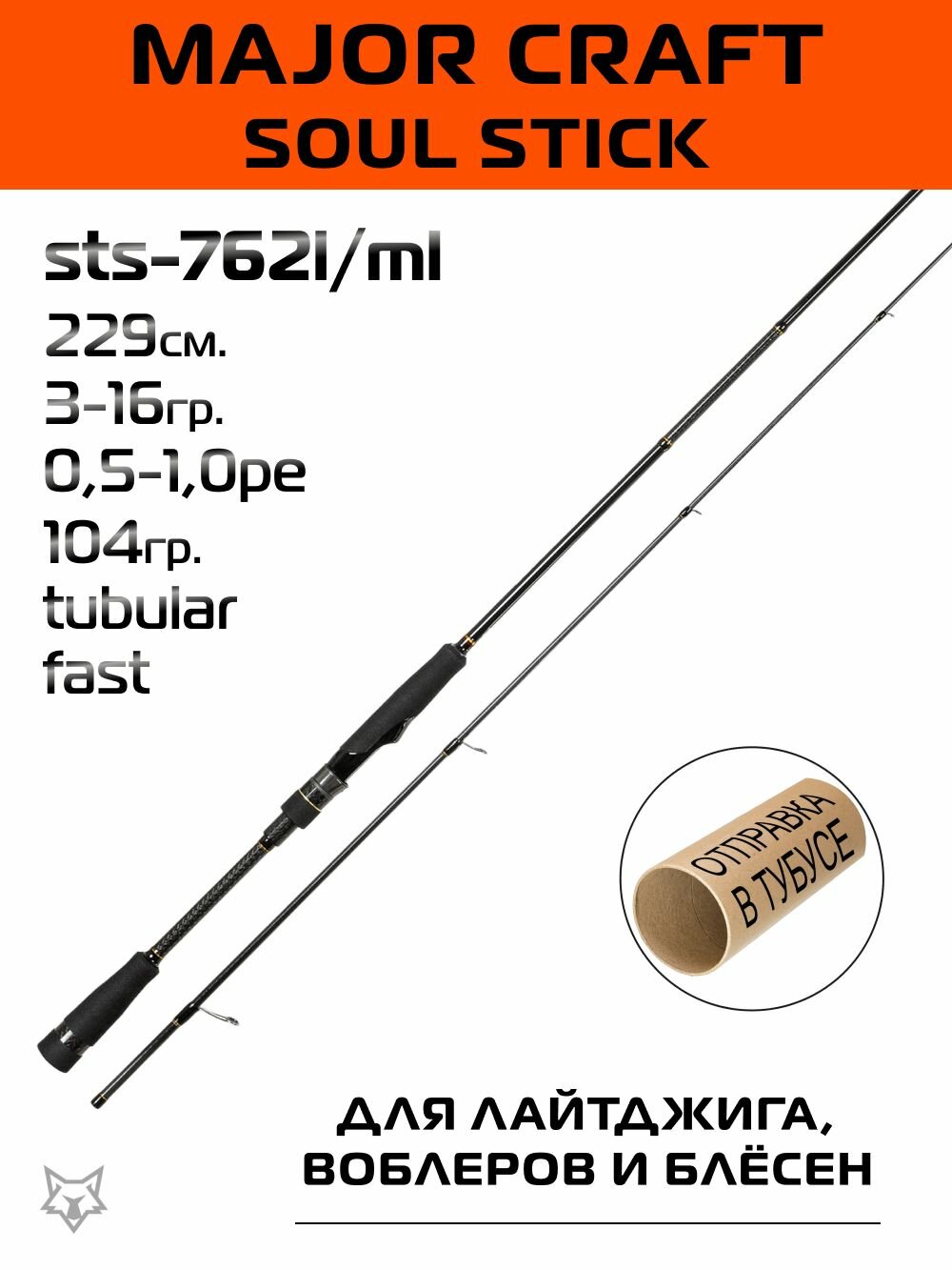Спиннинг Major Craft Soul Stick 229см. 3-16гр. 104гр. fast / STS-762L/ML