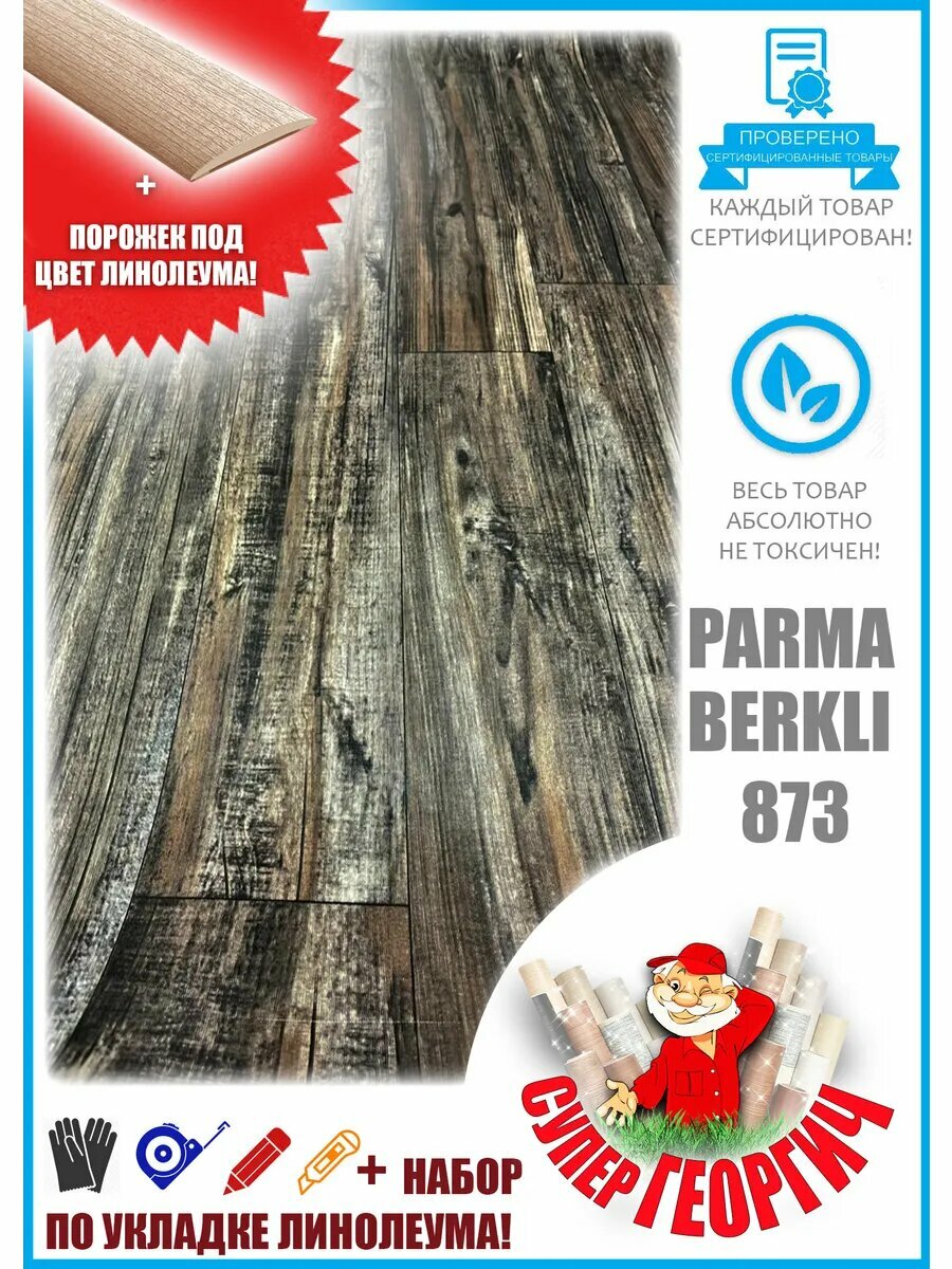 Линолеум для пола 1,5 на 1,2 Парма Беркли 873