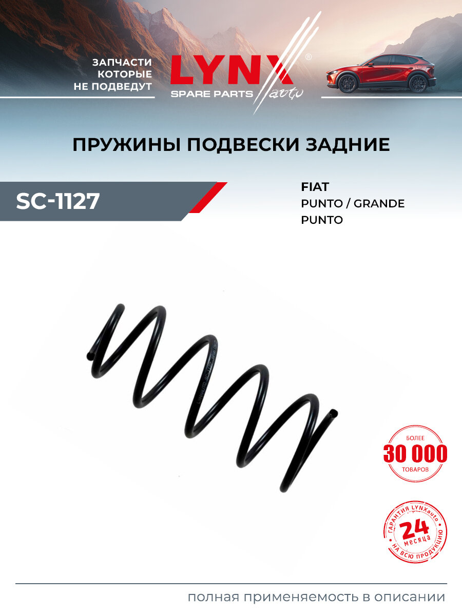 Пружина подвески задняя для FIAT GRANDE PUNTO, PUNTO, PUNTO / GRANDE PUNTO / LYNXAuto SC-1127