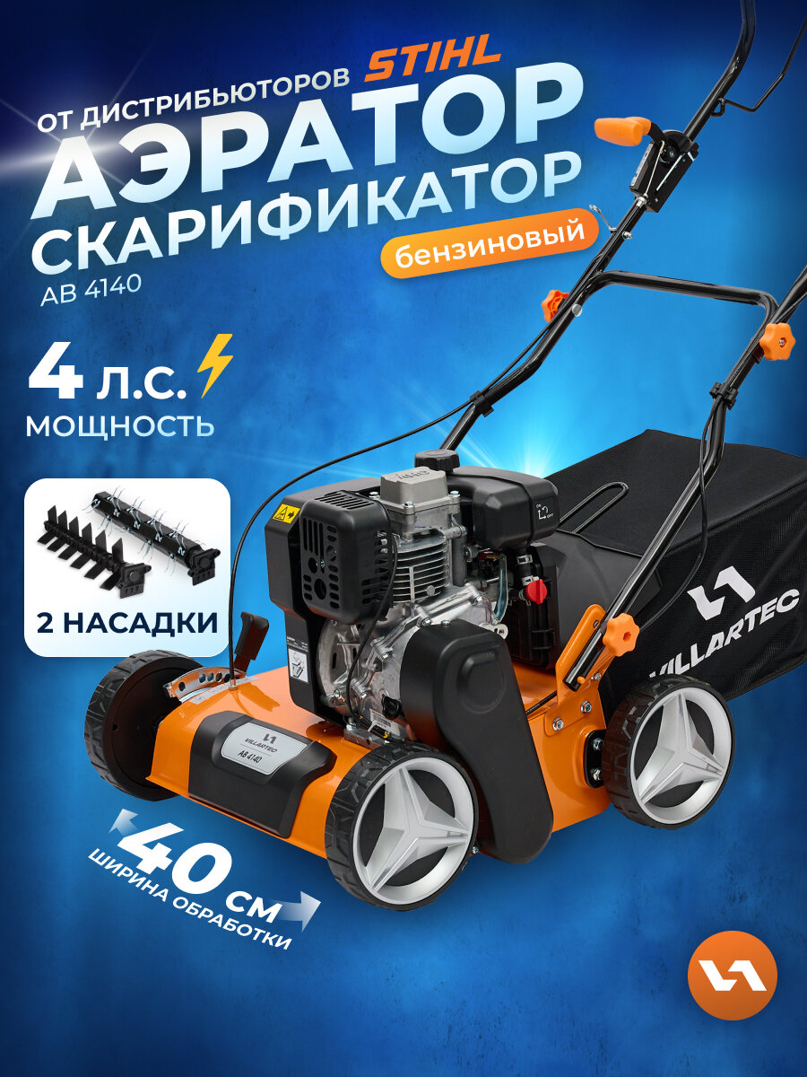 Аэратор скарификатор вертикуттер VILLARTEC АB 4140, бензиновый