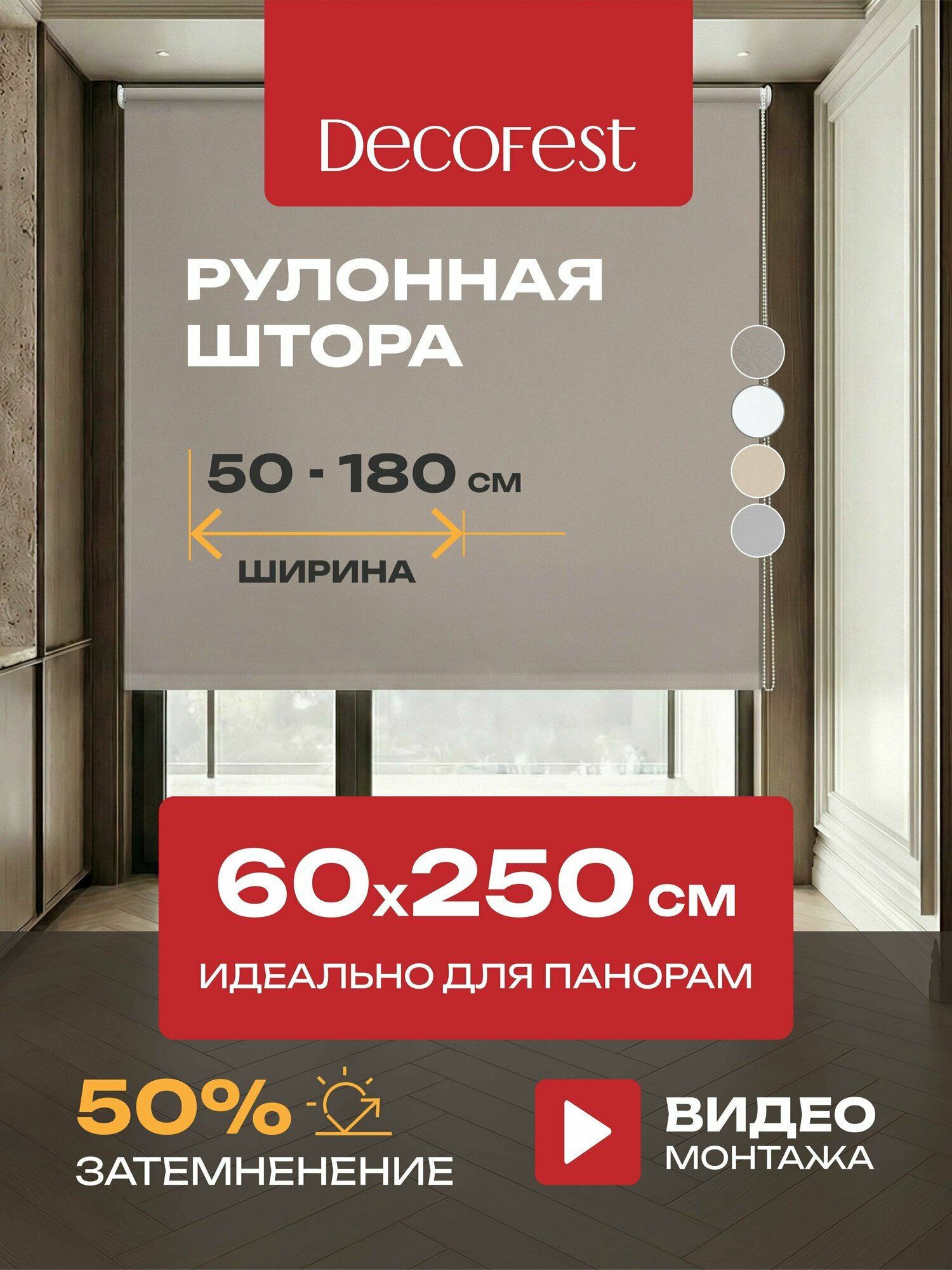 Рулонные шторы Decofest светопроницаемые однотонные 60 см х 250 см Какао с молоком, жалюзи на окна 1 шт