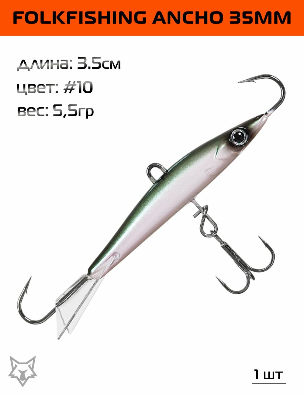 Балансир FolkFishing Ancho 35мм. 5,5гр. #10