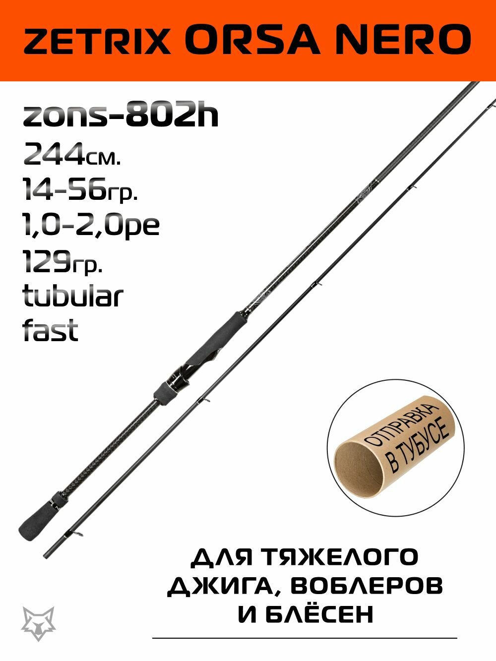 Спиннинг Zetrix Orsa Nero 244см. 14-56гр. 129 гр. fast / ZONS-802H