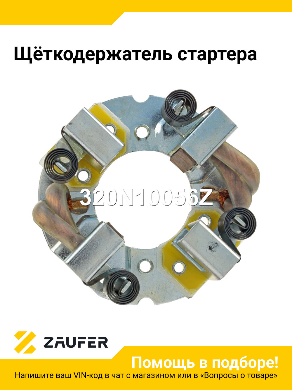 Щёткодержатель стартера Zaufer 320N10056Z