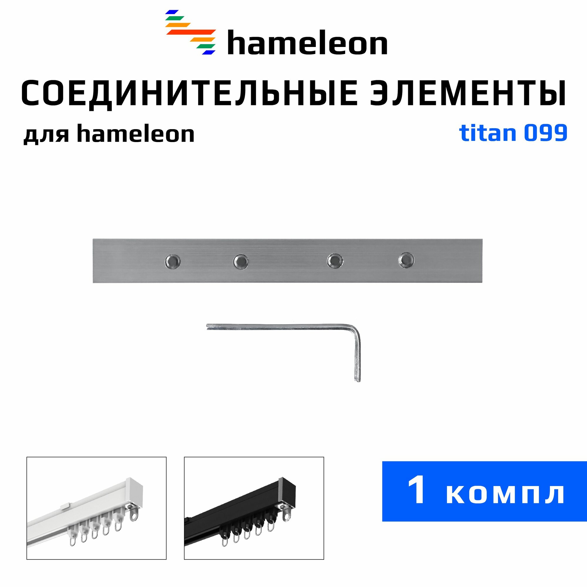 Соединитель для однорядных карнизов hameleon titan (хамелеон titan), металл, 1 шт.