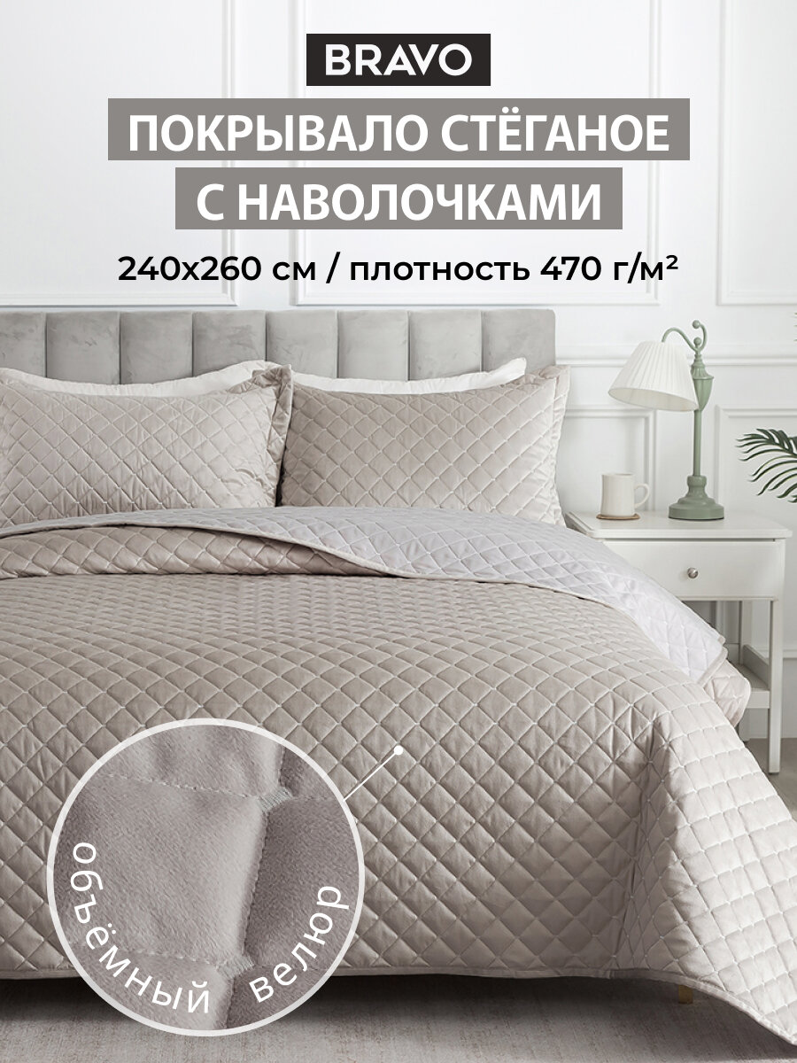 Покрывало стеганное велюровое 240х260 с двумя наволочками 50х70 Bravo мокко