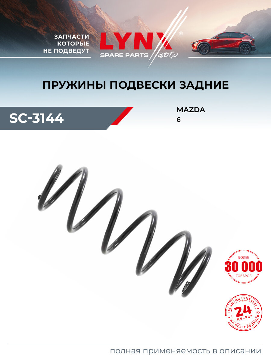 Пружина подвески задняя для MAZDA 6 / LYNXAuto SC-3144