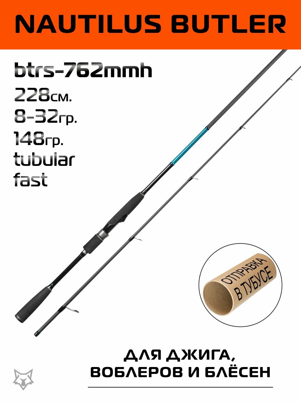 Спиннинг Nautilus Butler 228см. 8-32гр. 148гр. fast / BTRS-762MMH