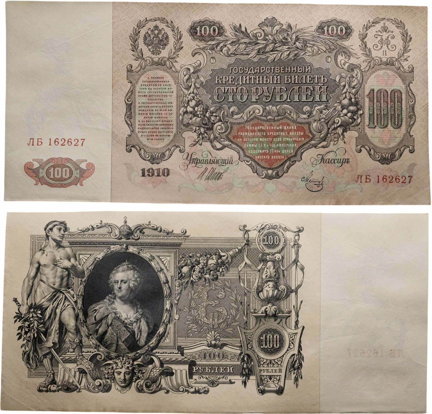 100 рублей 1910 Управляющий Шипов, кассир Метц