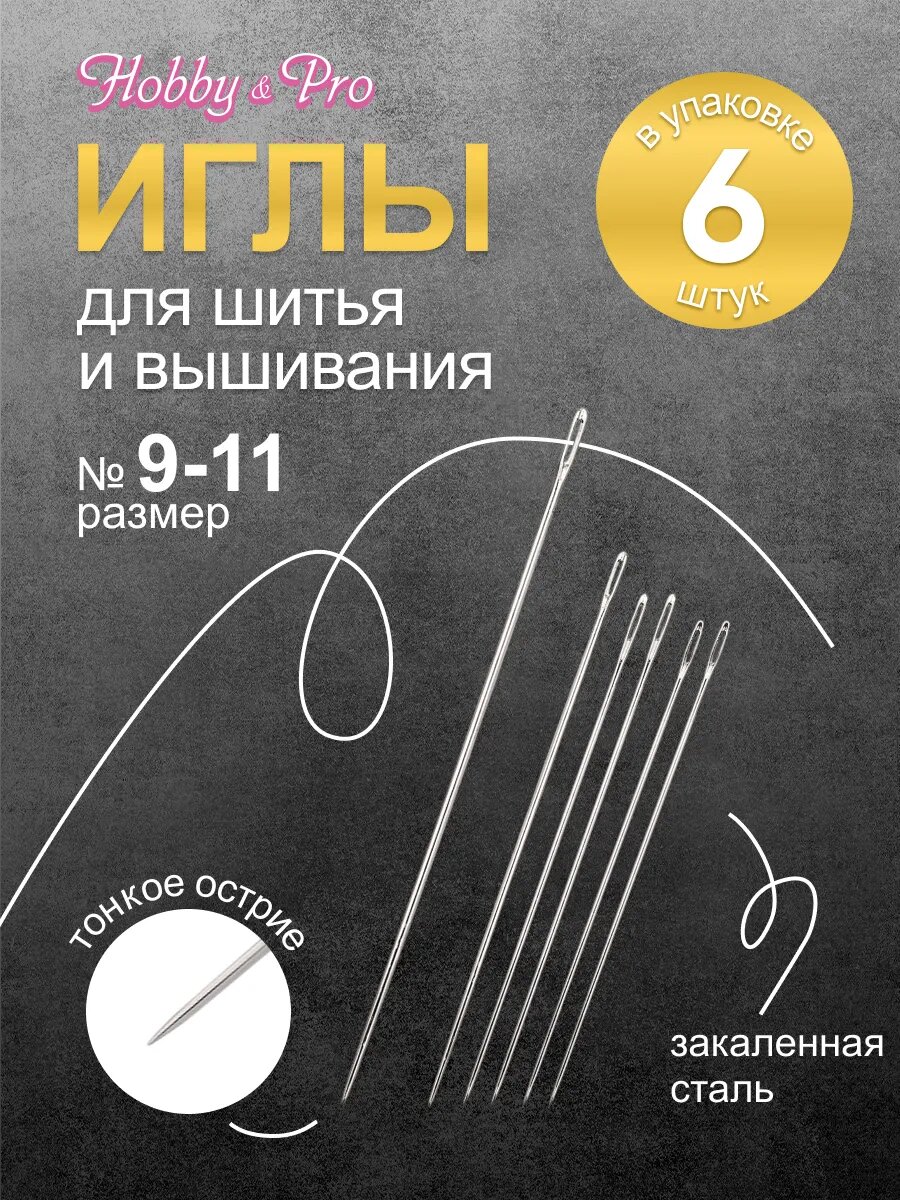 Иголки для шитья и вышивания ручные Crewels №9-11, 6 шт, Hobby&Pro 110115