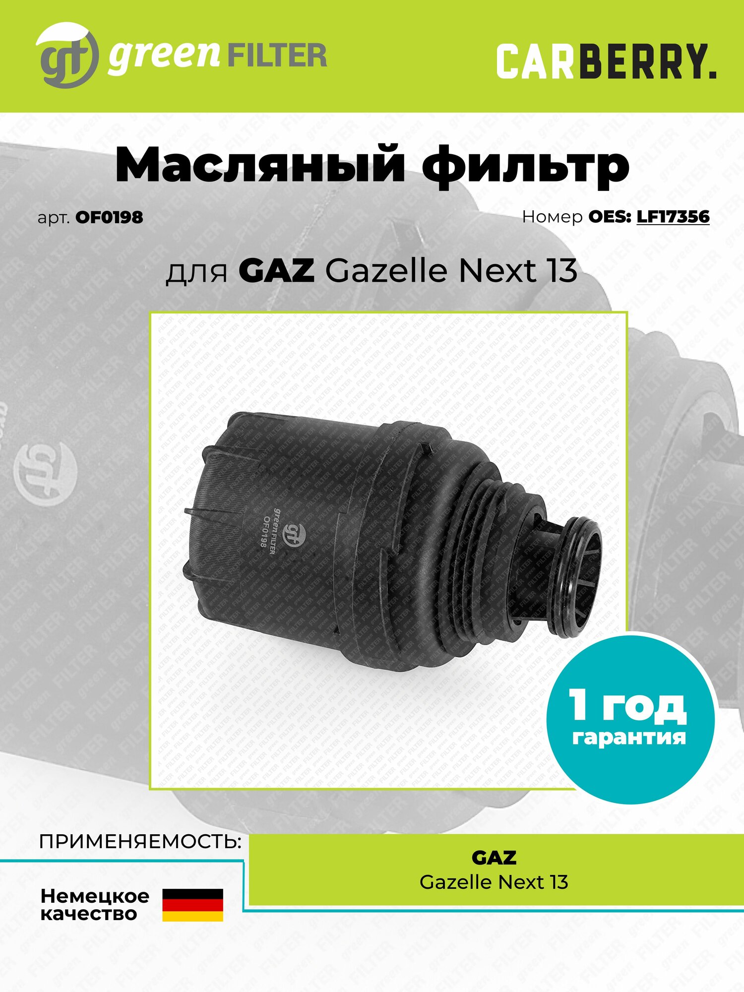 Фильтр масляный для GAZ Gazelle Next 13, OF0198, Green Filter OF0198