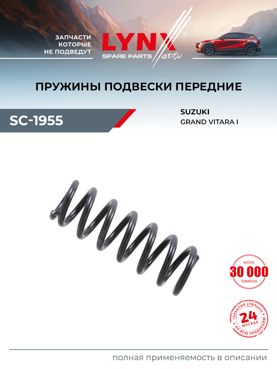 Пружина подвески передняя для SUZUKI GRAND VITARA / LYNXAuto SC-1955