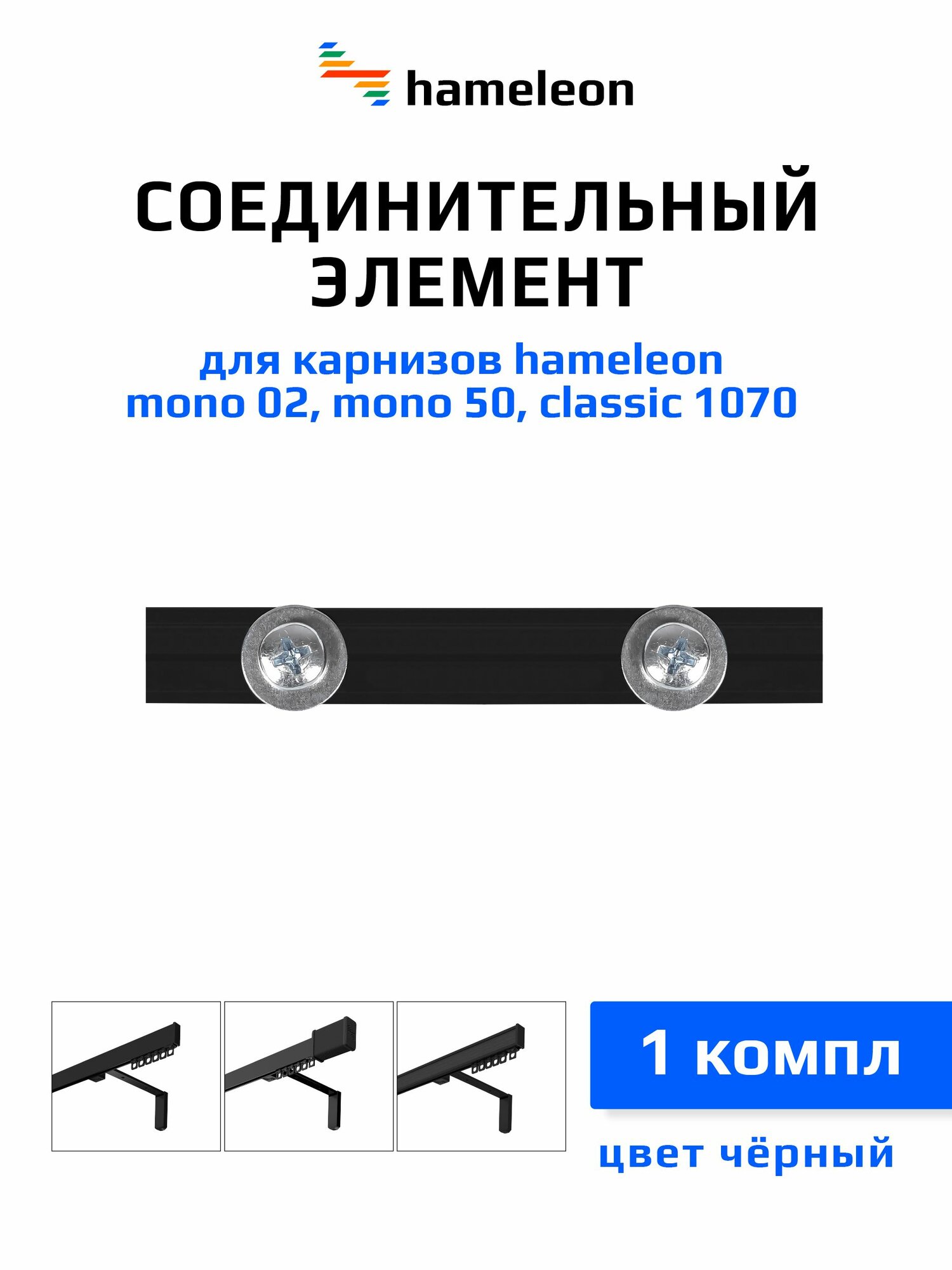 Соединитель для однорядных карнизов hameleon mono (хамелеон моно), чёрный,1 шт, металл