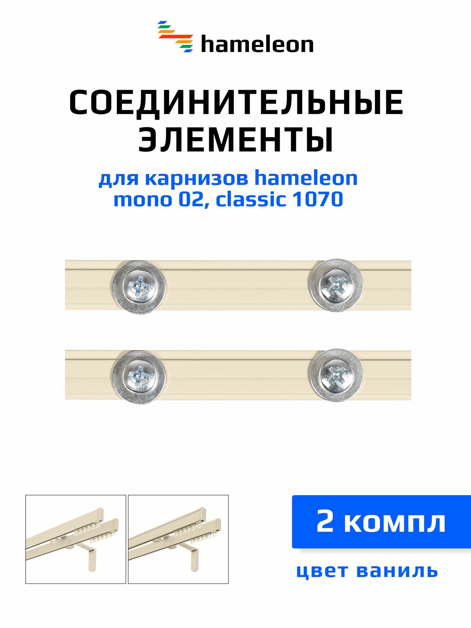 Соединитель для двухрядных карнизов hameleon mono (хамелеон моно), ваниль, комплект 2 шт, металл