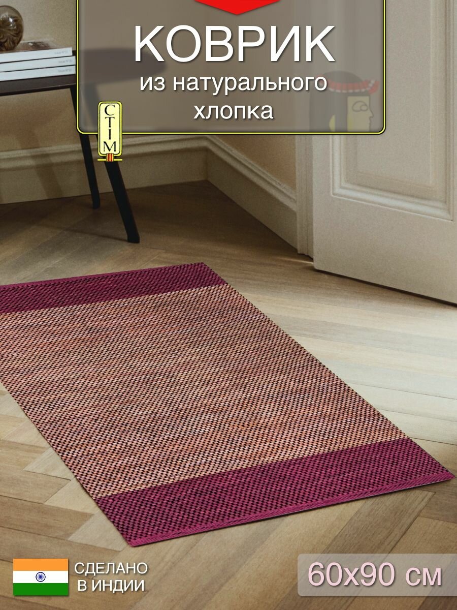 Ковер из хлопка на пол из хлопка, 60х90