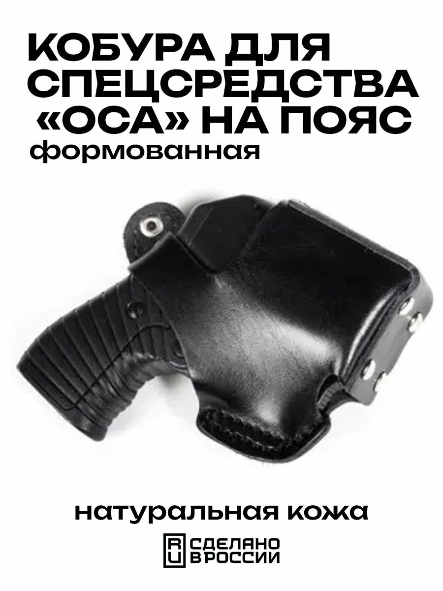 Кобура VEKTOR, поясная из натуральной кожи для спецсредства