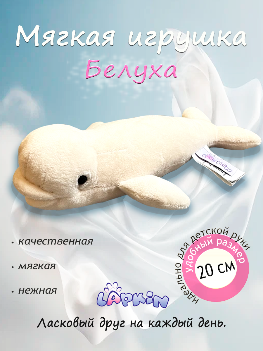 Мягкая игрушка Белуха 20см