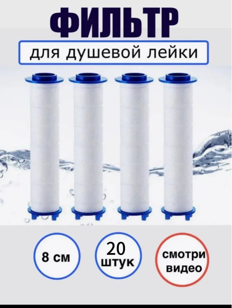 Фильтр для душа.20 шт