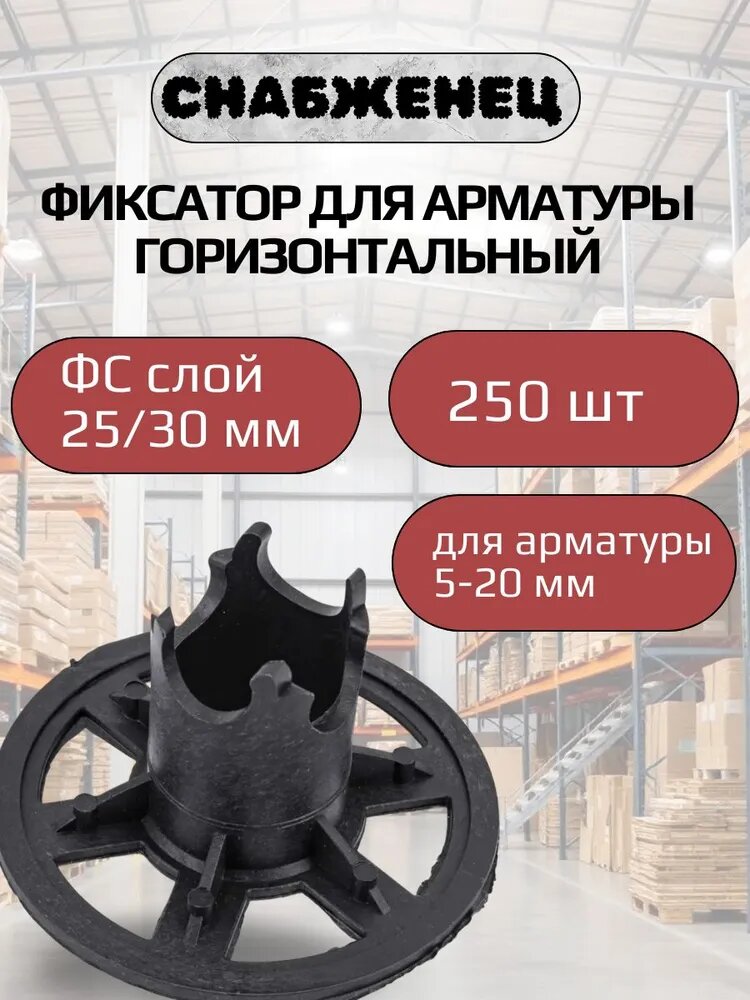 Фиксатор для арматуры горизонтальный ФС слой 25/30 мм для арматуры 5-20 мм (250 шт.)