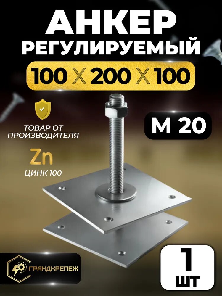 Анкер регулируемый опора бруса М20 100*200*100 мм(Компенсатор усадки) 1 шт