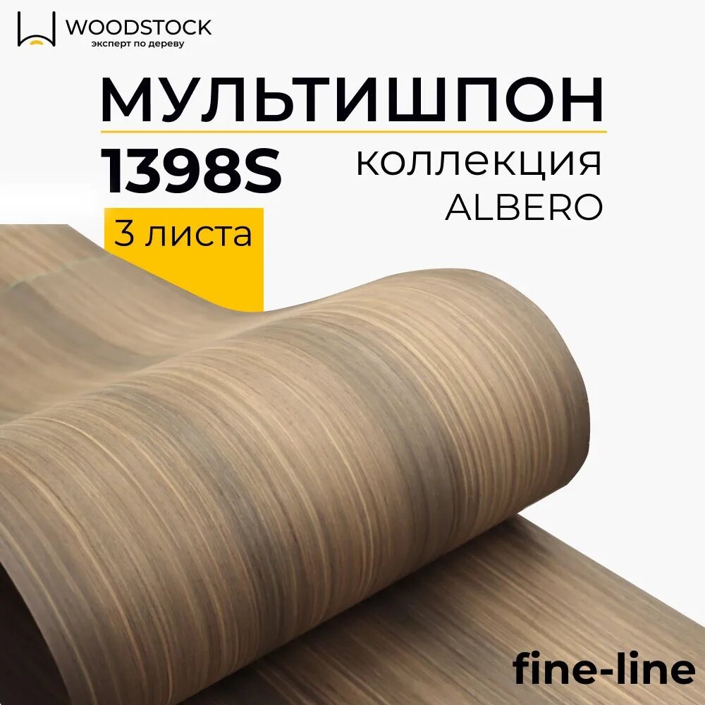 Мультишпон 1398S , коллекция ALBERO , шпон натуральный листовой, 3шт