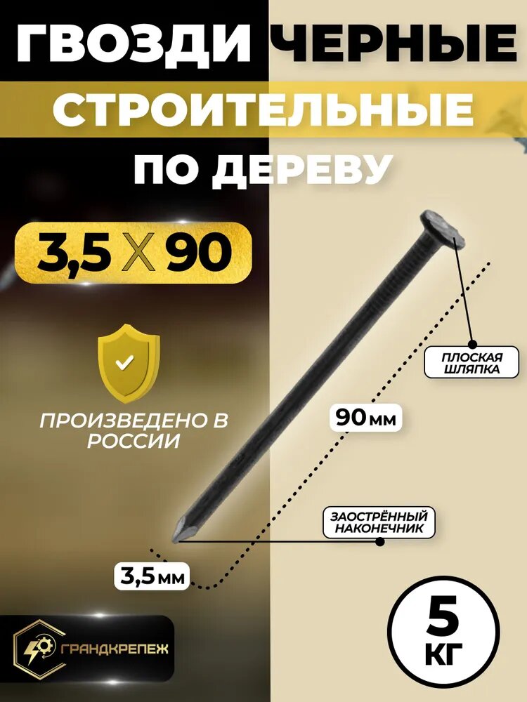 Гвозди черные строительные, универсальные 3,5х90 мм, 5 кг