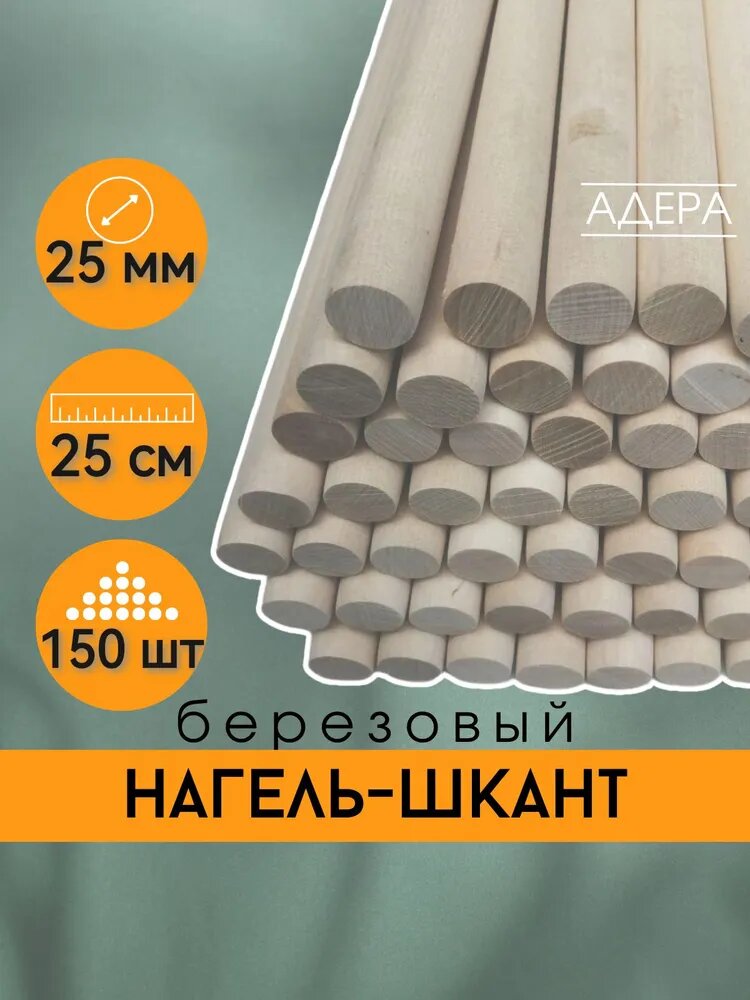 Нагель-шкант 25мм 150 штук. Березовый сухой. Длина 25 см.