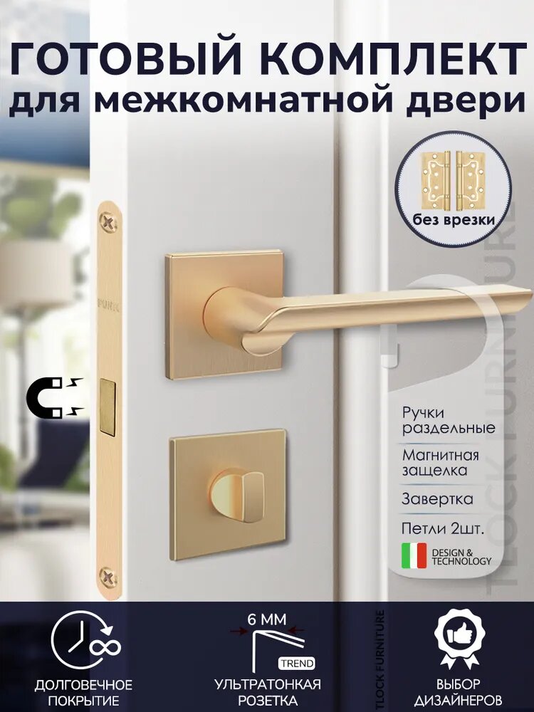 Комплект ручка дверная раздельная межкомнатная Punto STEP сатинированное золото, + завертка (поворотник) BK6, + замок врезной межкомнатный (магнитная защелка), + петли дверные