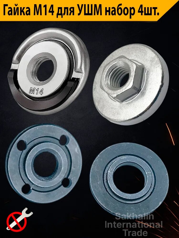 Гайка М14 быстрозажимная для болгарки, УШМ 125мм набор 4шт.