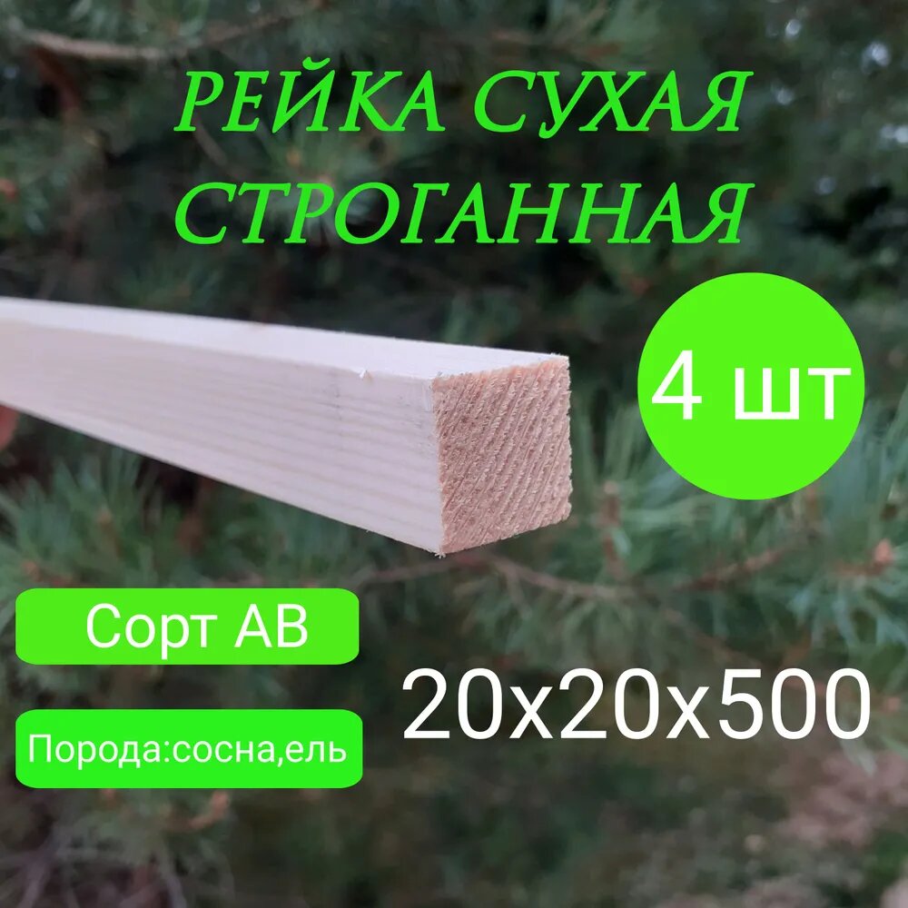 Рейка деревянная строганная 20Х20 мм