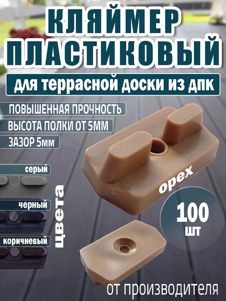 Кляймер пластиковый для террасной доски из ДПК (зазор 5мм), надежное крепление, орех, 100 шт.