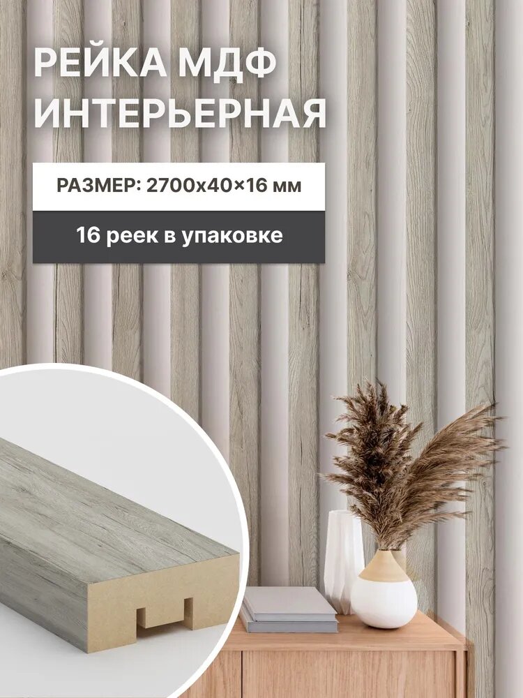 Рейка интерьерная МДФ декоративная, как деревянная; для стен, зонирования комнаты, детской, потолка, для перегородки или ниши; Цвет Дуб Санремо серый 2700*40*16 мм (упаковка 16 штук)