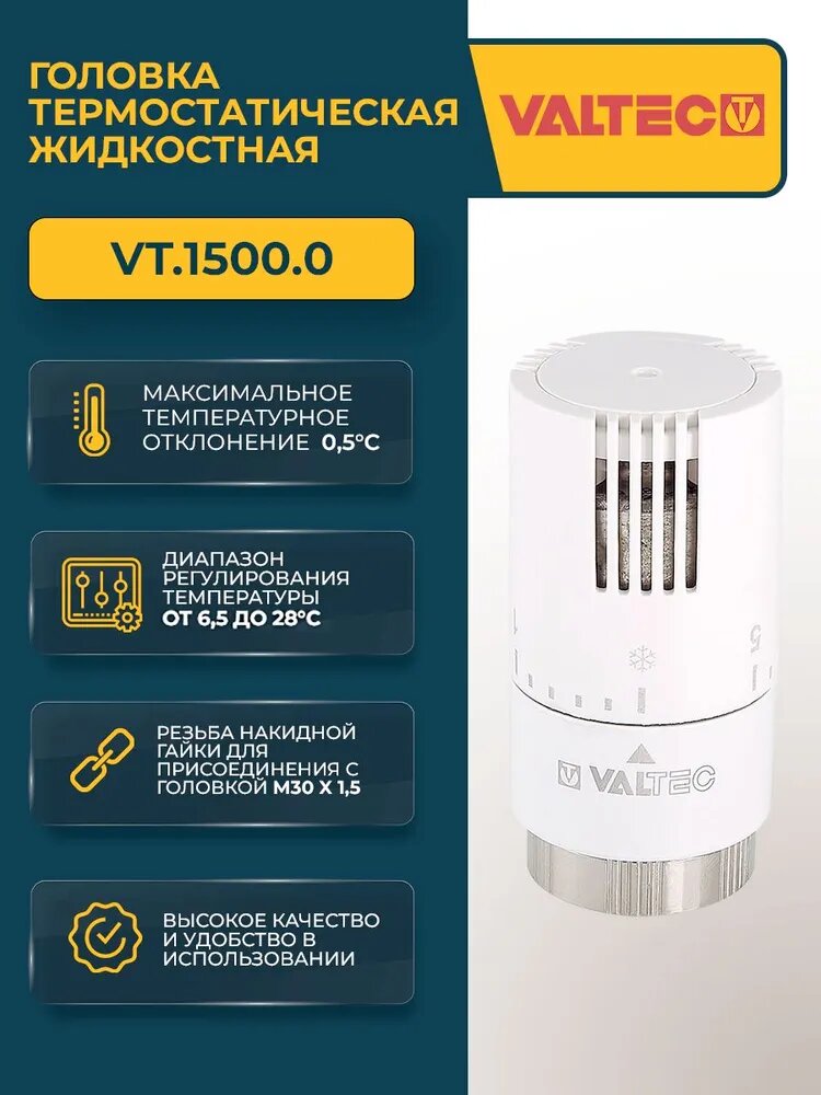 Головка термостатическая жидкостная Valtec VT.1500