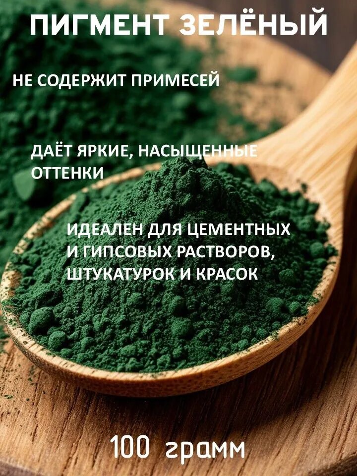 Зелёный железооксидный пигмент для бетона, гипса, красок 100 гр.