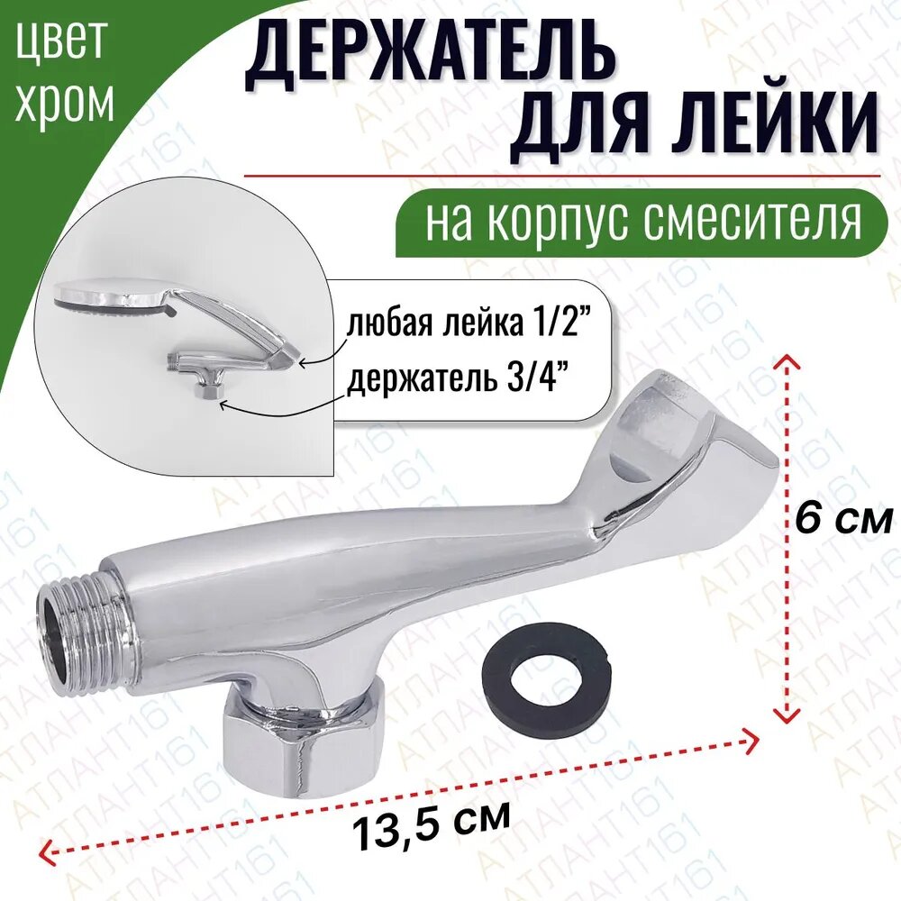 Держатель для лейки душа Zerix H06, на смеситель , кронштейн, латунь, хром