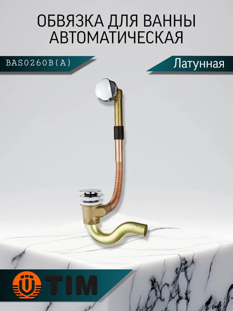 Обвязка для ванны автомат TIM BAS0260B(A) латунная, с покрытием хром с клик-клак механизмом