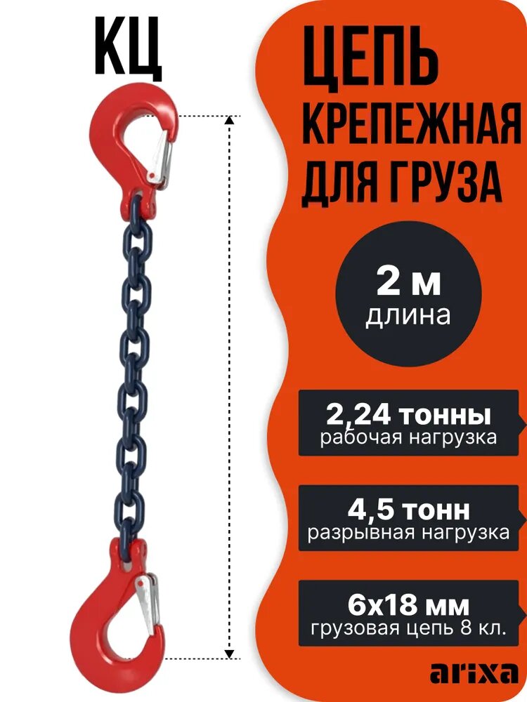 Цепь крепежная с крюками (цепь крепления груза)-4,5т 2м