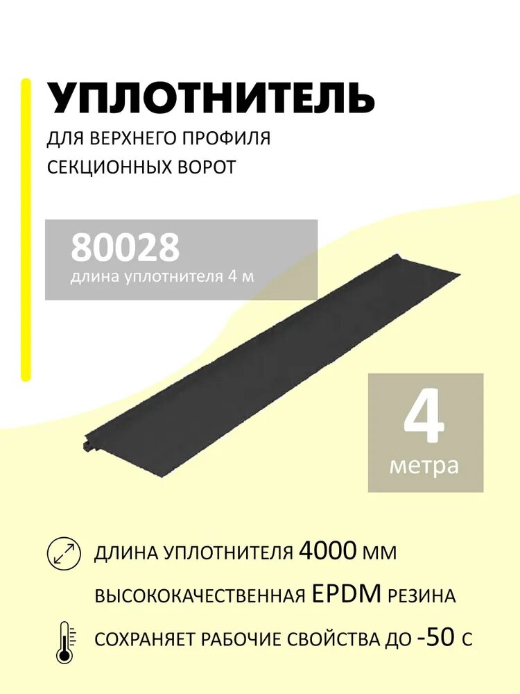 Уплотнитель верхний 80028 для подъемных секционных ворот - длина 4 метра, материал EPDM