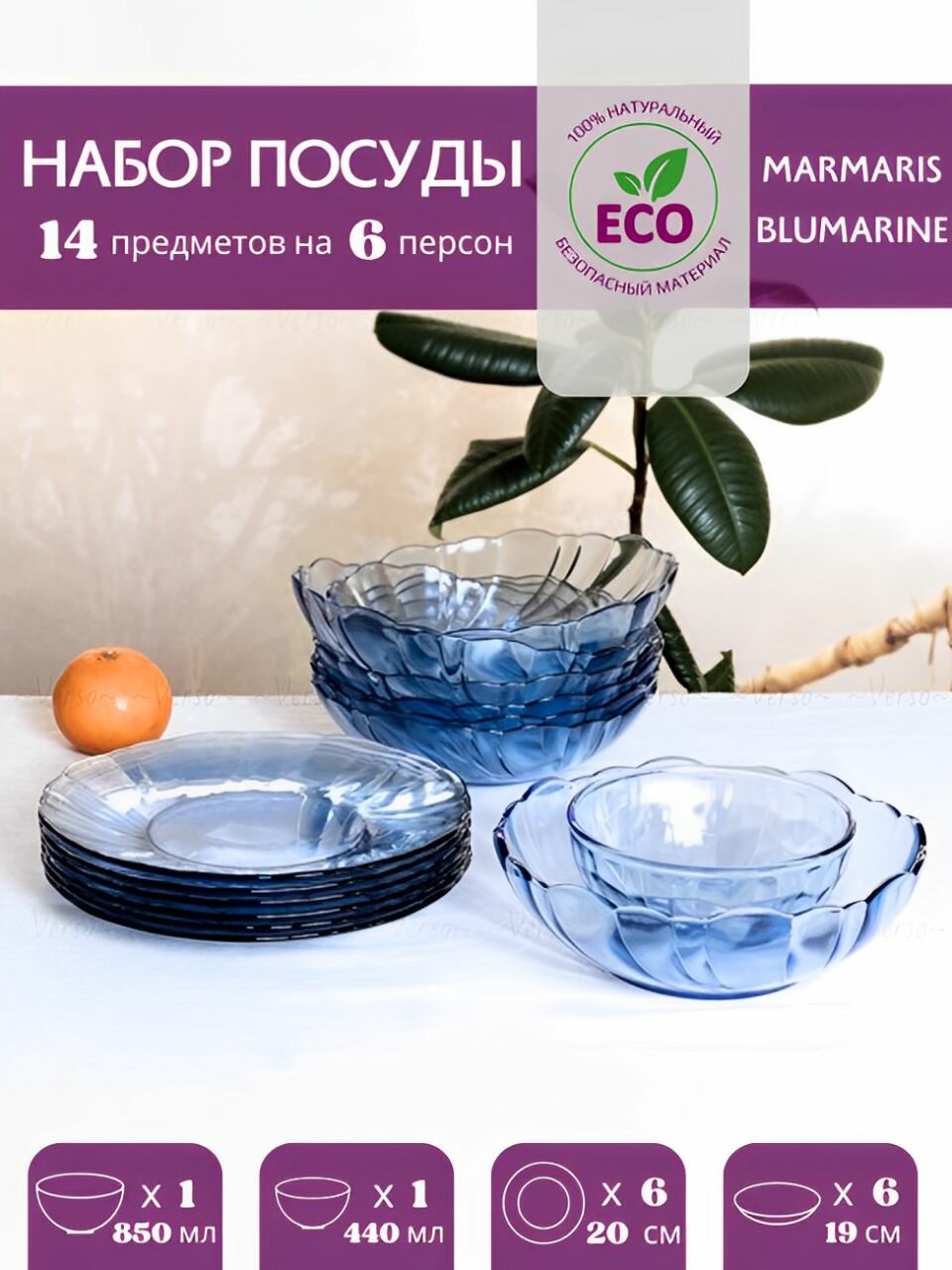 Набор посуды столовой, сервиз, набор тарелок, на 6 персон, 14 предметов, MARMARIS BLUMARINE VERSO DESIGN
