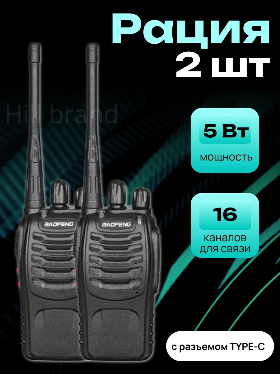 Портативная рация BF-888s 5W, комплект 2 шт