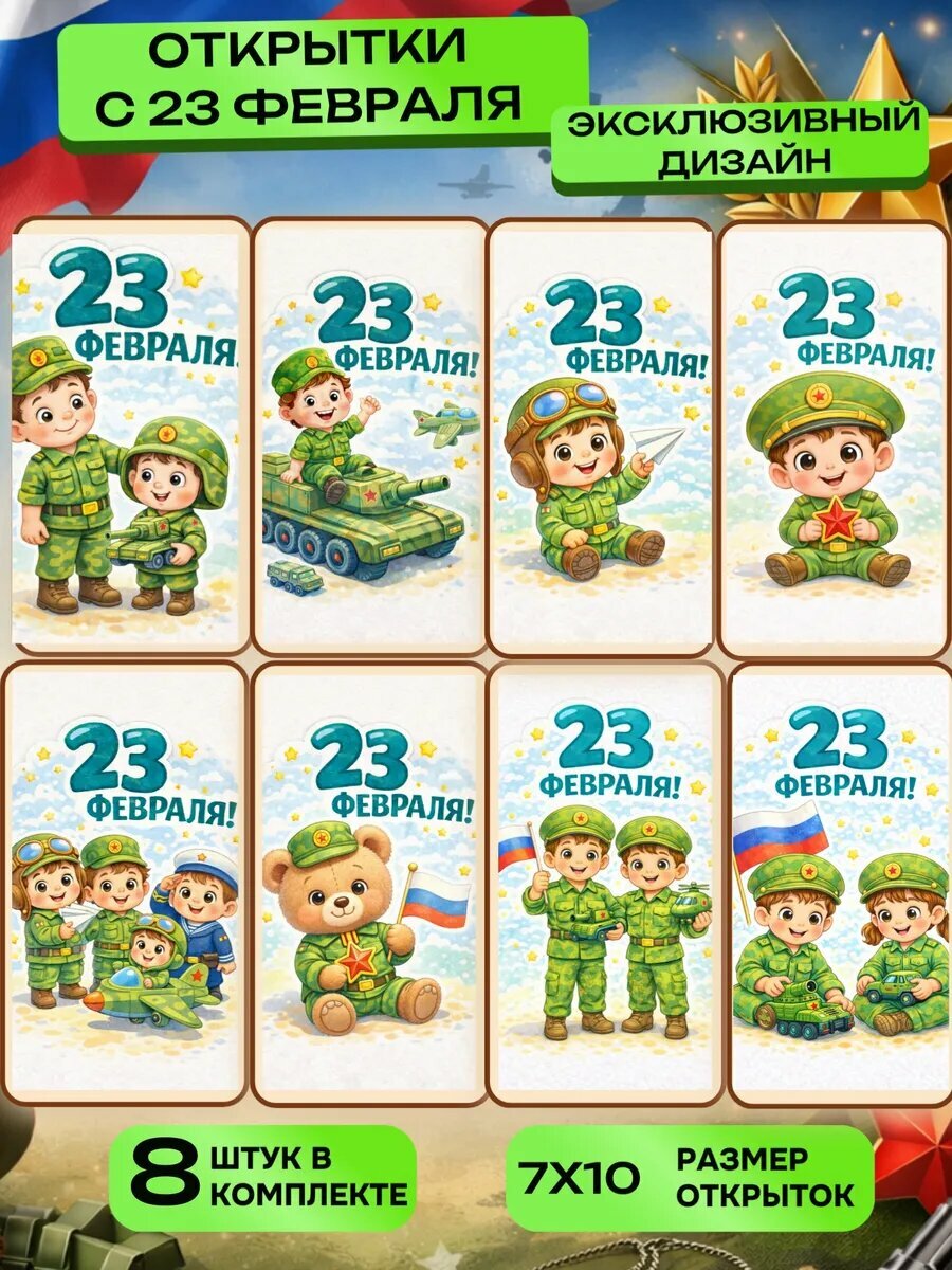 Открытки с Днем Защитника Отечества 23 февраля 7х10 см