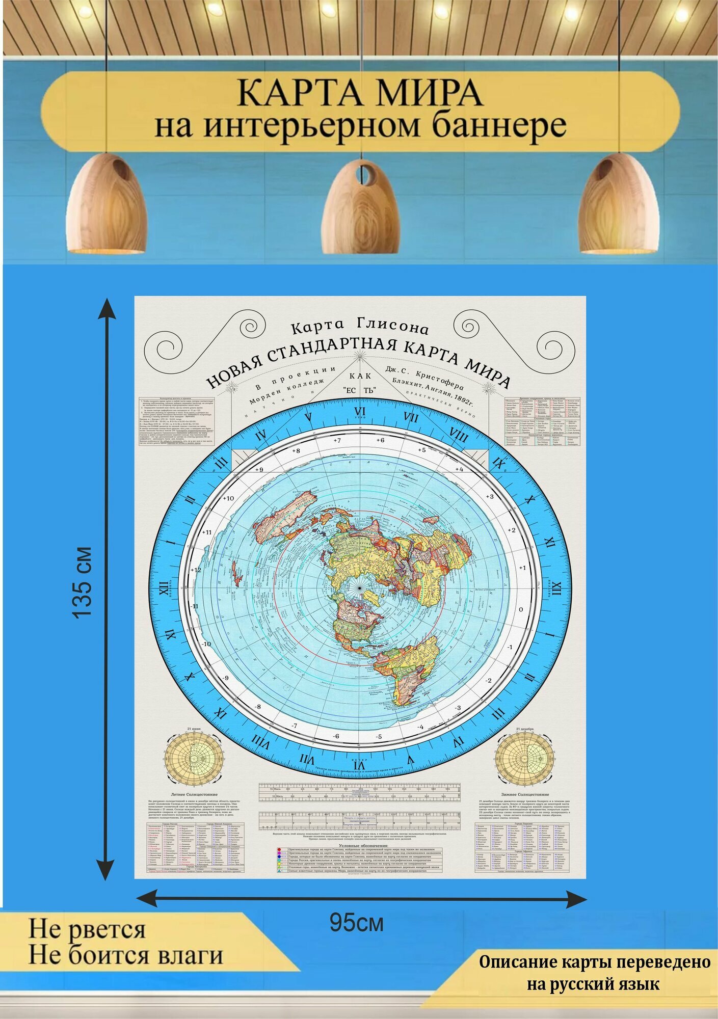 Плакат на баннере "Карта Плоской Земли Глиссона", 135см х 95см