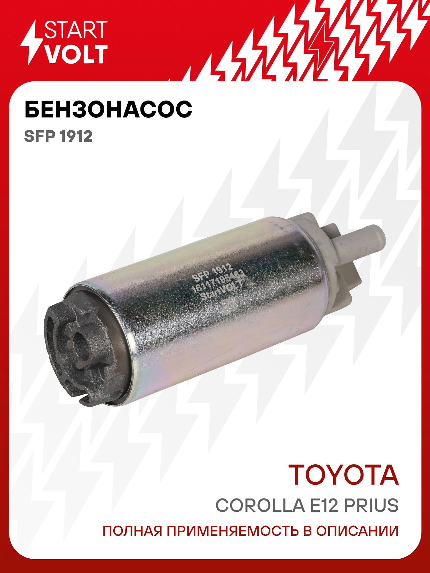 Мотор бензонасоса для автомобилей Toyota Corolla E12 (01-) 1.4i/1.6i/Prius (03-) 1.5i SFP 1912 StartVolt