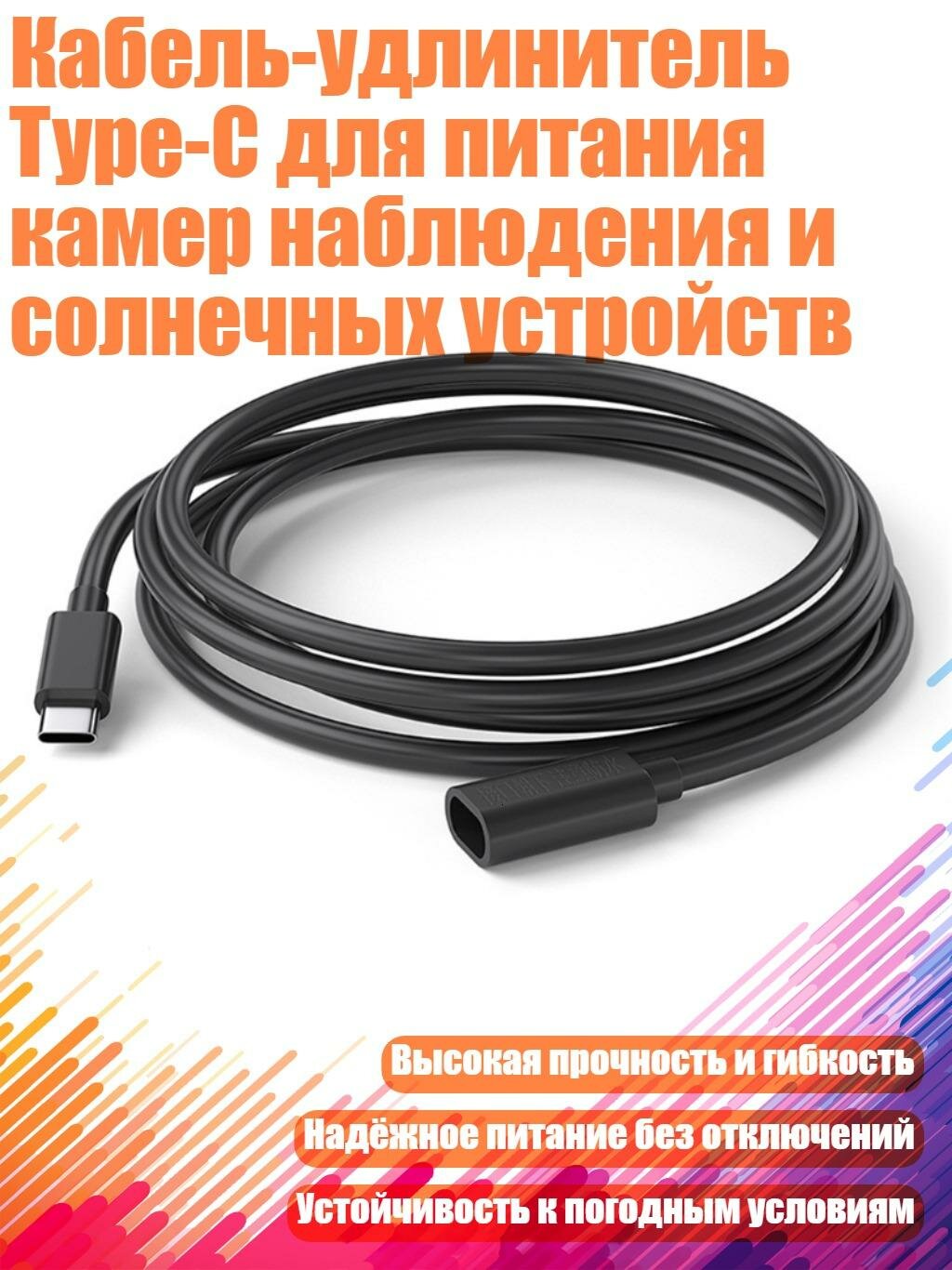 Кабель-удлинитель Type-C для питания камер наблюдения и солнечных устройств, Черный - 3m