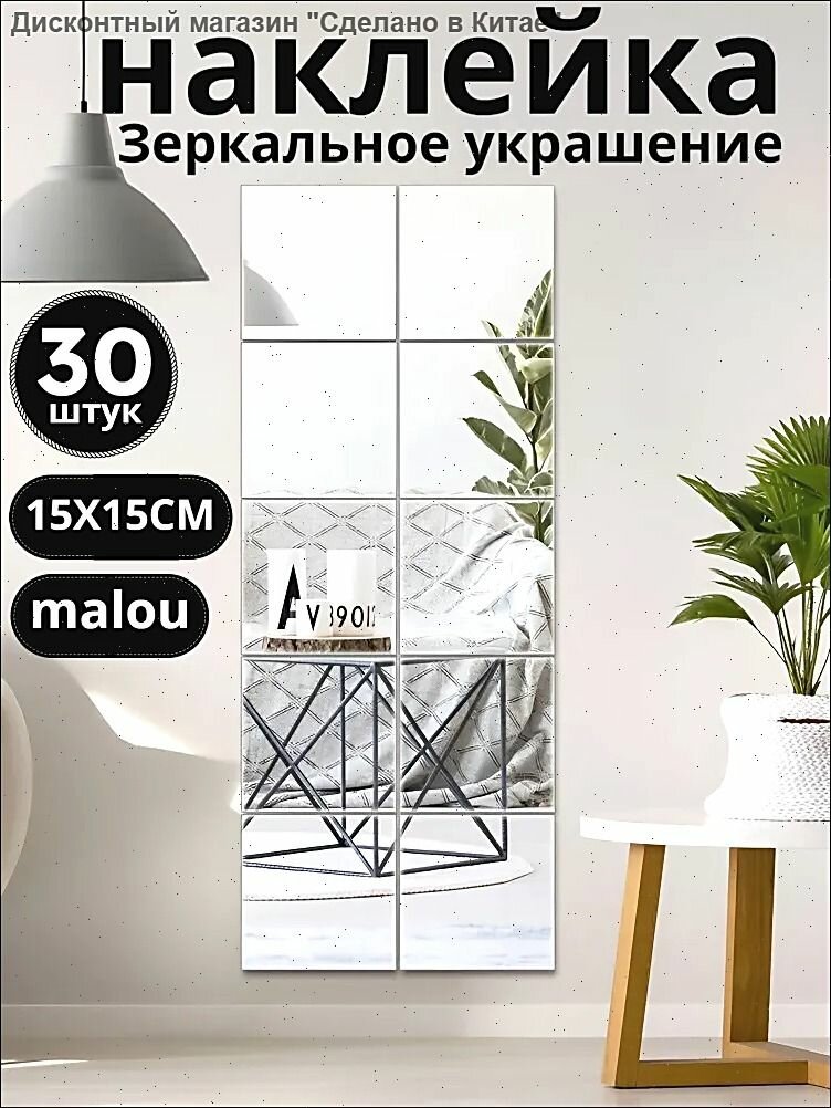 15x15cm Зеркальные наклейки для интерьера, Настенный декор, Зеркальная плитка самоклеющаяся,30 штук.